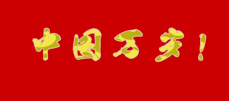 【迎中秋贺国庆】素材组合制作:我爱你中国 老小孩讲述